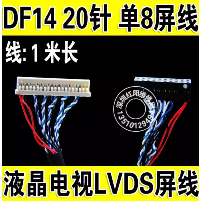 1米长 液晶电视屏线 DF14 20PIN 20针 单8 通用液晶LVDS屏线