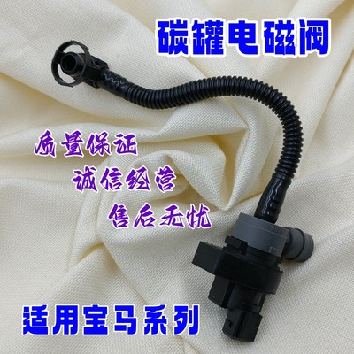 适用于宝马E90E91E92E60E81E87E88X1E84X5E70E66E63E64碳罐电磁阀