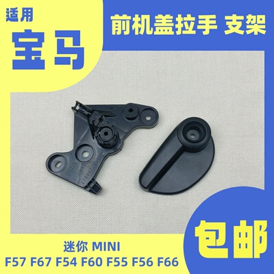 适用宝马MINI迷你F54F55开引擎盖F56F57前机盖拉手F60F66F67支架