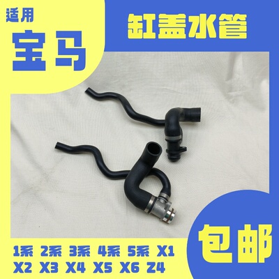适用于宝马F18F35F20X1X3X4X5X6缸盖水管F36F10F11F30F32进油管路