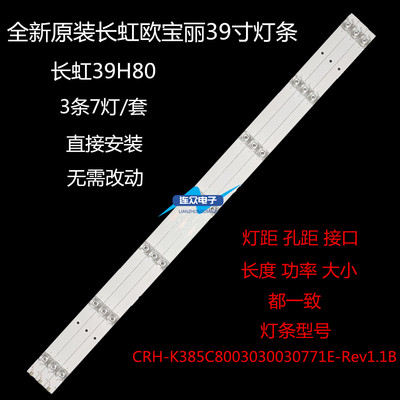 全新适用长虹欧宝丽39H80液晶背光灯条CRH-K385C8003030030771E-R