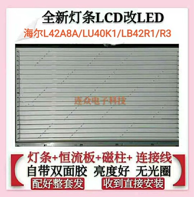 老式海尔L42A8A LU40K1 LB42R3 L42R1灯管电视机LCD改LED灯条套件