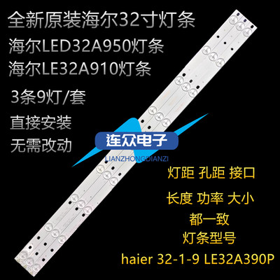原装海尔LE32A910 LED32A950液晶背光灯条haier 32-1-9 LE32A390P