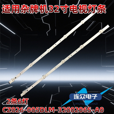 适用于杂牌机32寸电视机背光LED灯条CZ026-005DLM-3200206S-A0