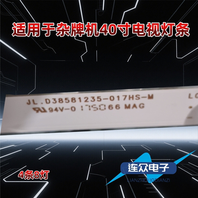 适用于JL.D38581235-017HS-M 40寸杂牌机液晶电视灯条4条8灯一套