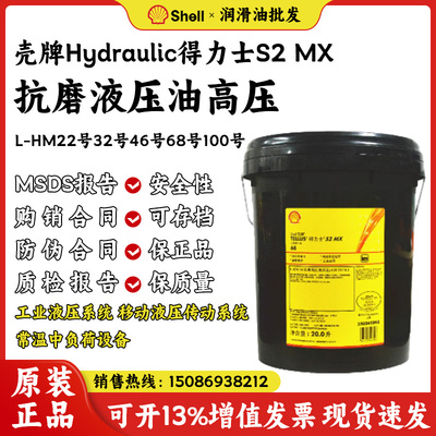 壳牌得力士68号抗磨液压油S2 MX 68号抗磨液压油L-HM68号耐磨机油