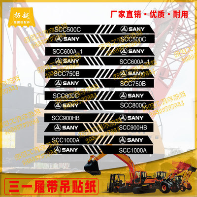 三一吊车贴纸履带吊贴纸