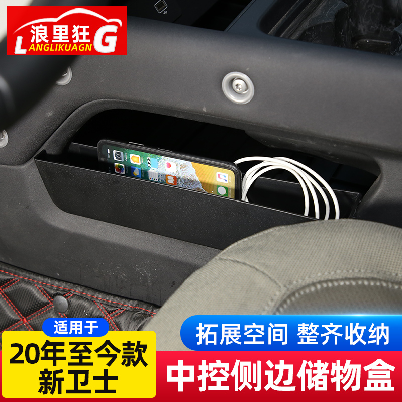 适用20-24款路虎卫士中控台两侧储物盒收纳盒90 110改装配件用品_虎窝淘