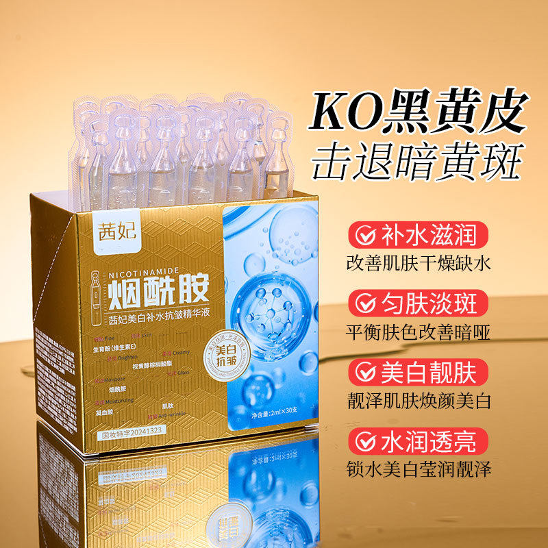 新款 直播爆款30支次抛茜妃烟酰胺补水精华液保湿液液态精华中国