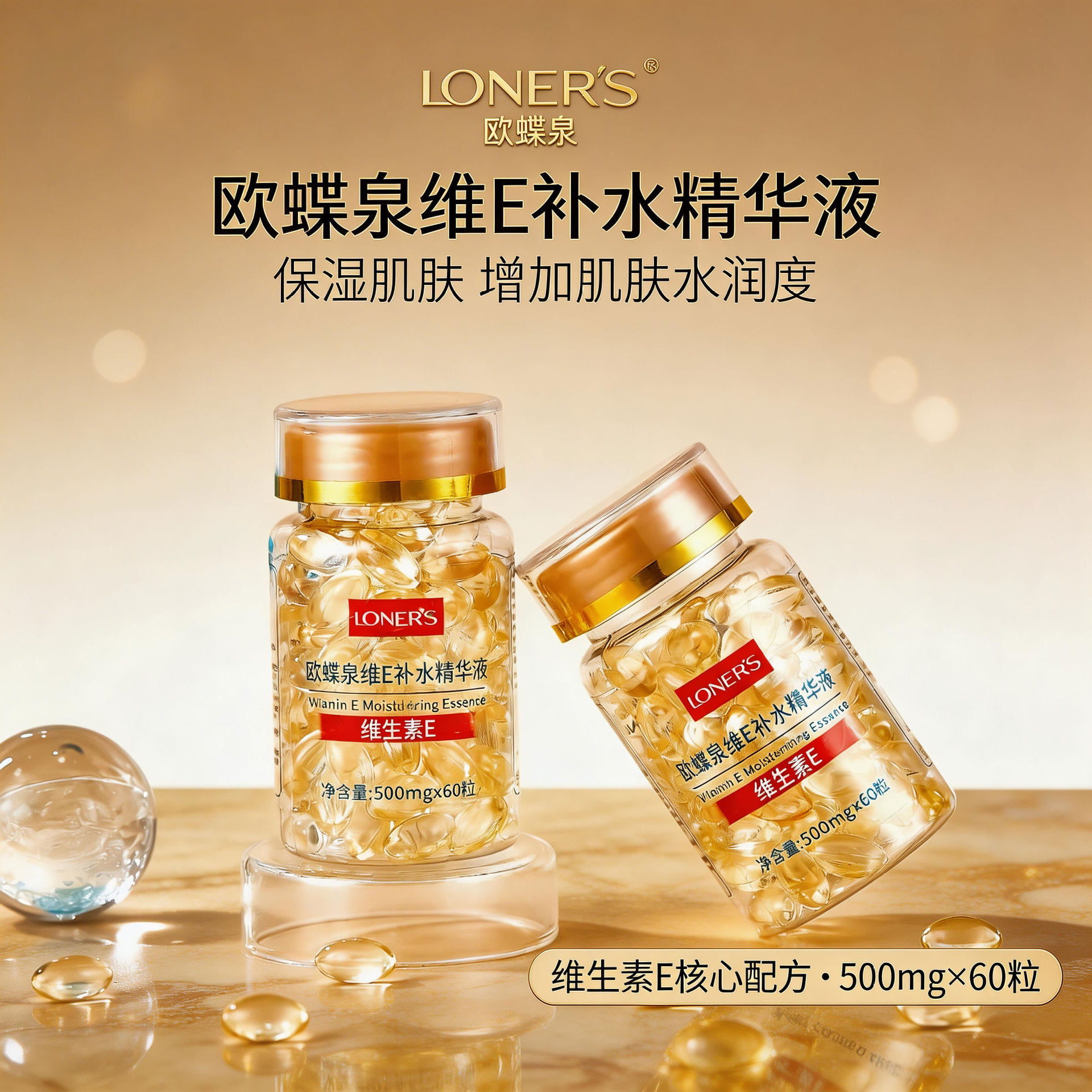 维生素E软胶囊面部ve液补水精华次抛精油焕颜嫩肤发液态精华通用