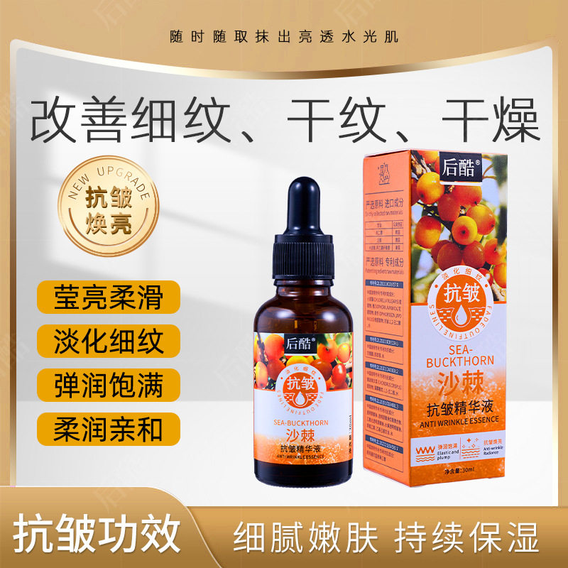 新款后酷沙棘紧致补水保湿淡纹法令纹原液跨境精华液液态精华成人