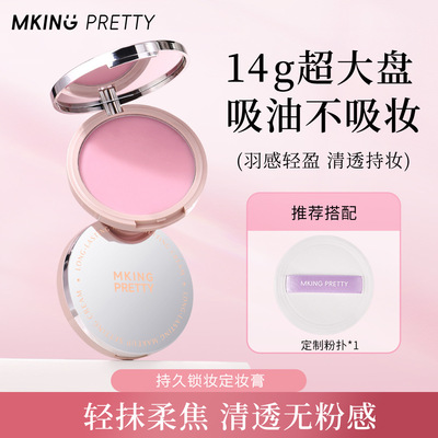 MKINGPRETTY持久锁妆定妆膏清透柔焦自然妆感细腻轻薄服帖不假面