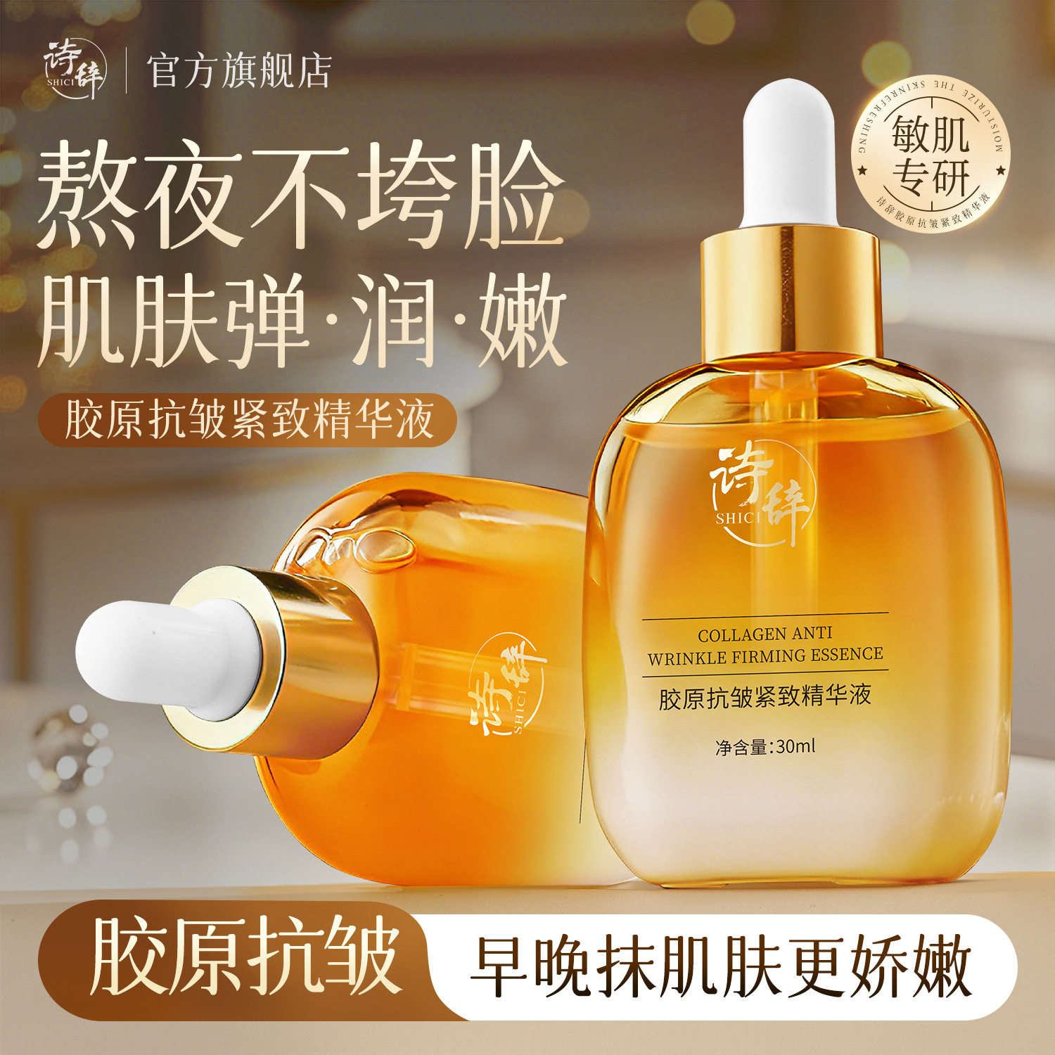 胶原紧致液30ml淡化细纹补水保湿提拉紧致精华原液液态精华