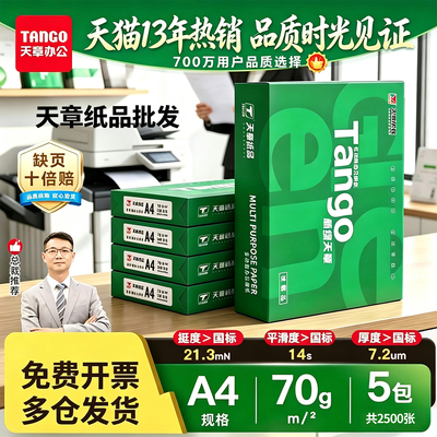 新绿天章a4整箱70g打印纸不易卡