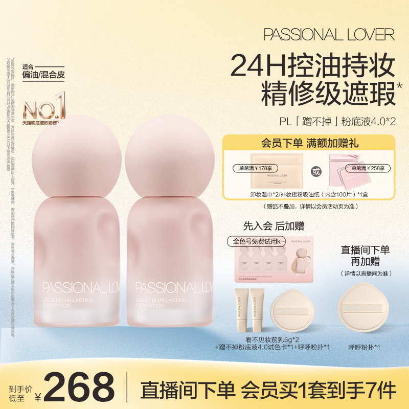 【店播套组】PL蹭不掉粉底液双支油皮看不见粉底液干皮持妆控油