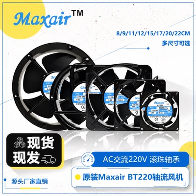 MAXAIRBT220220V散热风扇