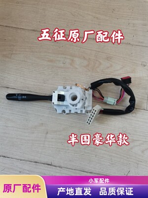 五征三轮原厂配件 奥翔1300奥翔1500A 奥翔1600A组合开关大灯开关