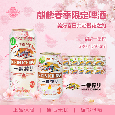 【春季限定】麒麟樱花季节限定啤酒KIRIN麒麟一番榨500ml/330ml