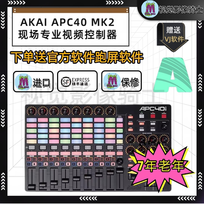 送RES软件APC40 MK2 进口控台行货保修一年提供售后服务售后