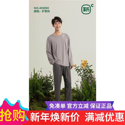 新一步40690 青松家居莱赛尔棉抑菌凉爽透气长袖长裤男休闲睡衣