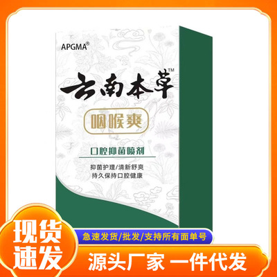 厂家批发APGMA咽喉爽喷剂现货抖音快手淘宝电商一件代发
