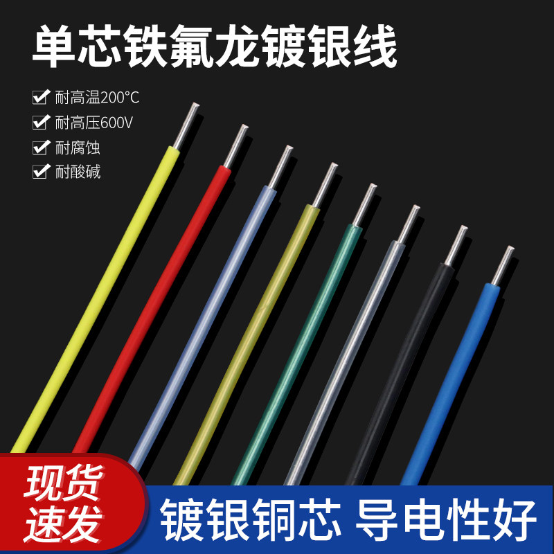 铁氟龙单芯镀银线 单股特氟龙高温电线 30 28AWG0.12 0.2 0.5平方