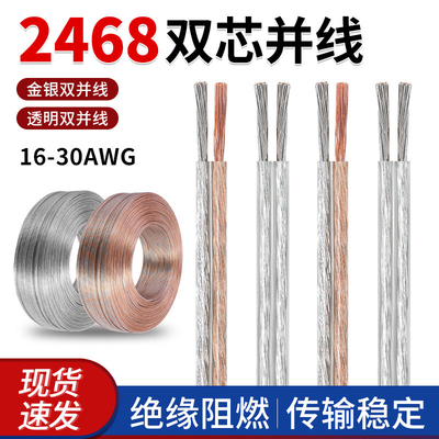 美标2468两芯透明双并线金银线