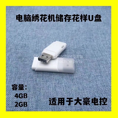 电脑绣花机配件大豪U盘USB2GB
