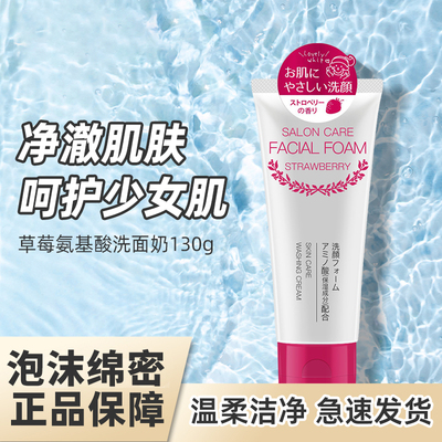 熊野草莓酪酪氨基酸洗面奶130g