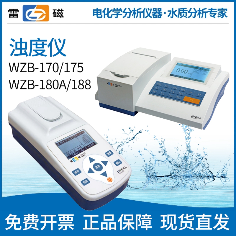 上海雷磁WZS-186/181A/180/185/188浊度计浊度测试仪浊度仪_虎窝淘