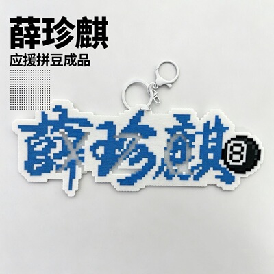 薛珍麒拼豆成品挂件台球黑8应援钥匙扣包挂闺蜜送男友礼物周边
