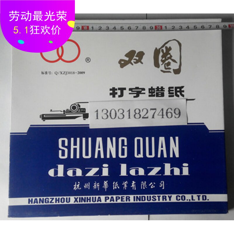 正品16K双圈牌蜡纸 打标用 油印档案40张一盒 单张8毛5 印纸油墨
