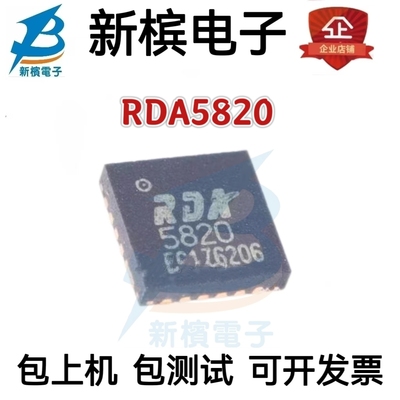 全新原装 RDA5820 5820 贴片QFN24 FM收发模块芯片/调频收音