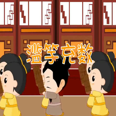 幼小衔接成语故事滥竽充数PPT绘本课件有声阅读小学语文积累可改