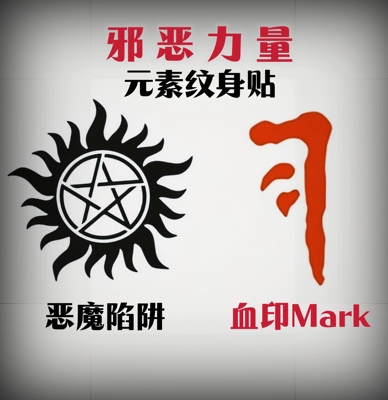 邪恶力量sam&dean同款纹身贴纸Supernatural cos 凶鬼恶灵SPN周边