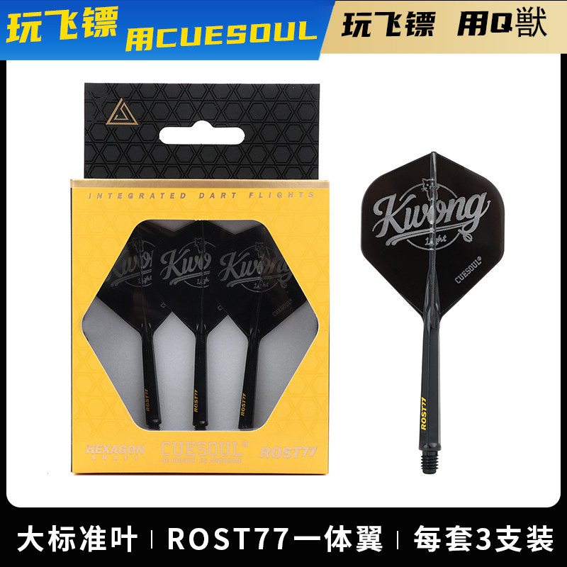 CUESOUL/Q獸 kwong镖手款ROST 77实黑L码一体大标准飞镖镖翼尾翼