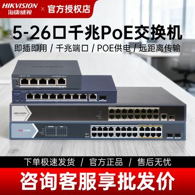 海康威视POE千兆交换机0518P-E