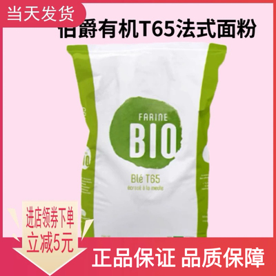 王后伯爵有机T65法式面包粉2.5kg分装Bio石磨小麦粉欧包散装烘焙