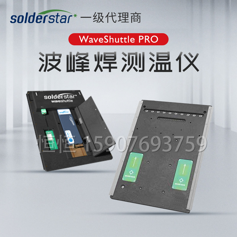 SolderStar WaveShuttle PRO选择性波峰焊炉温测试仪器测温设备_虎窝淘
