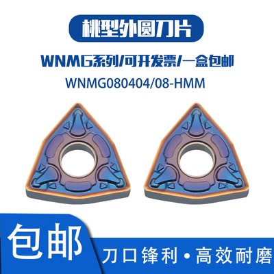 桃形外圆刀片WNMG080404/08-HMM