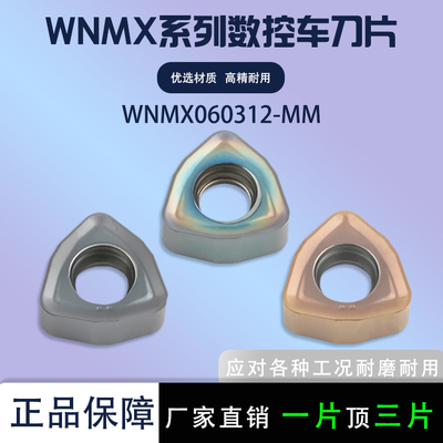 数控刀片桃形车刀WNMX060312-MM