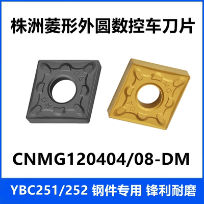 株洲数控外圆车刀片CNMG120408-DM 120404 YBC251 YBC252钢件加工