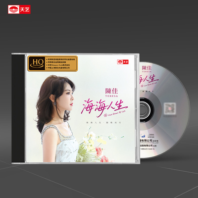 天艺唱片陈佳《海海人生》HQCD甜美女声高品质车载音乐CD发烧碟