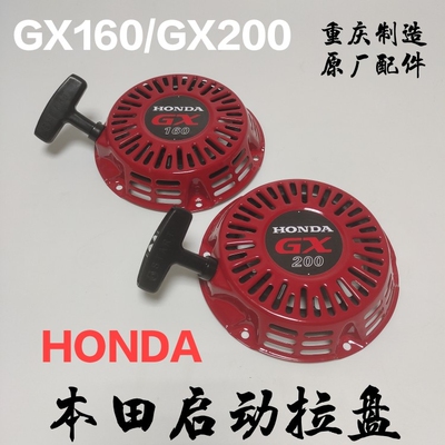 本田GX160/GX200汽油发电机配件启动器拉盘抹光机水泵汽油非原厂