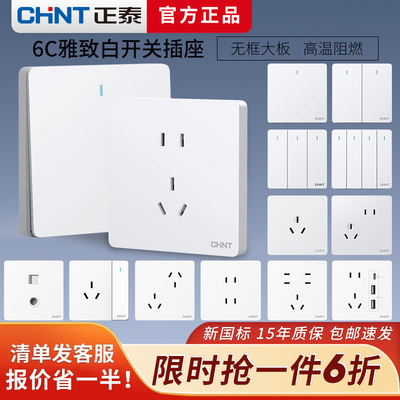 正泰6C奶油风白色86型开关插座