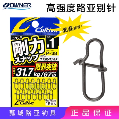 OWNER欧纳龚磊设计 路亚欧娜别针 P-38高强哑光黑海钓快速连接器