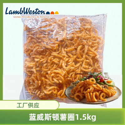 蓝威斯顿J0010冷冻薯圈1.5kg薯条西餐咖啡厅油炸小吃半成品