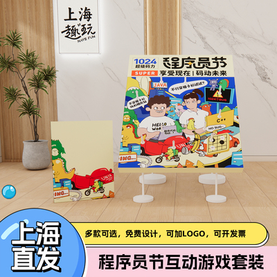 1024程序员猿节日公司企业团建游戏大作战KT板定制签到装扮活动