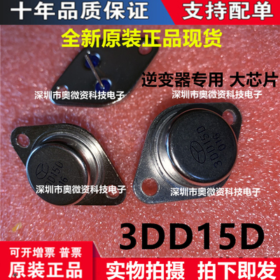 3DD207 3DD15D 3DD102B 3DD102C 逆变器用三极管 TO-3 国产全新