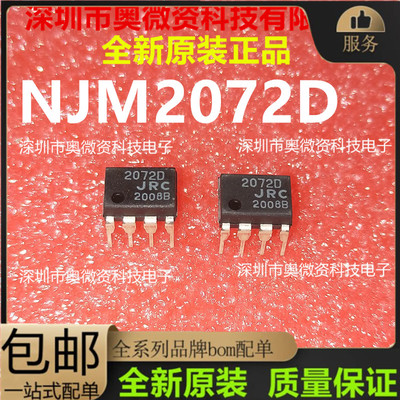 进口原装NJM2072D JRC2072D 2072D JRC DIP-8 全新原装 直拍现货